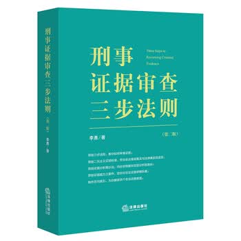 刑事证据审查三步法则（第二版）