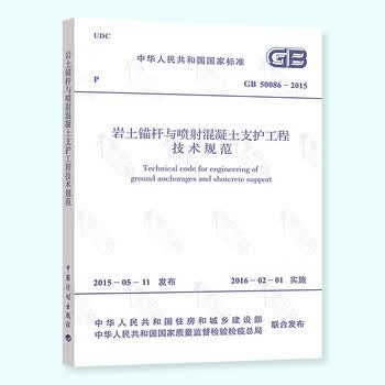 【】GB 50086-2015 岩土锚杆与喷射混凝土支护工程技术规范 提供正规增值税发票