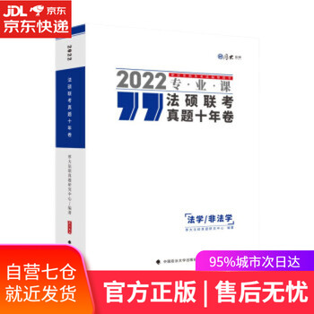 【正版图书】2022厚大法硕联考真题十年卷 厚大法硕真题研究中心 考研真题训练法硕真题解析 厚大法硕真题研究中心