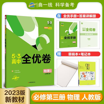 包邮2023版53高中全优卷物理必修第三册必修3人教版 曲一线五三新教材5年高考3年模拟高中同步试卷必修三高二上 人教