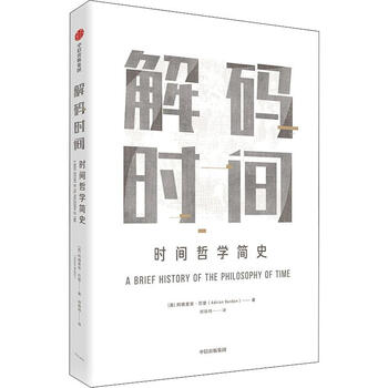 解码时间 时间哲学简史