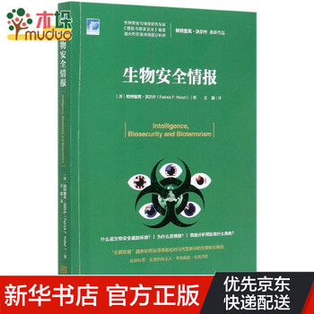 生物安全情报/国际安全研究丛书
