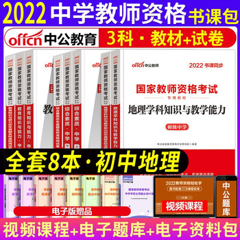 22版中公教育教师资格证2022上半年考试用书中公教师中学数学语文英语地理物理历史地理教材10套历年真题10套押题卷教资资料全套中公中学教师资格证全套中学教资科目一综合素质科目二教育知识 初中地理