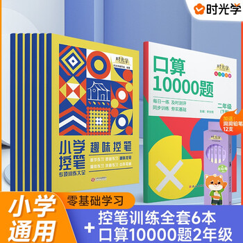 时光学官方正版控笔训练字帖小学控笔专用趣味练字帖儿童幼儿园入门每日一练字点阵笔画笔顺练正姿幼小衔接偏旁部首 控笔训练6册+口算2年级下册+铅笔12支