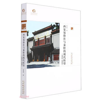 西安易俗社与秦腔的现代转型研究(1912-1949)
