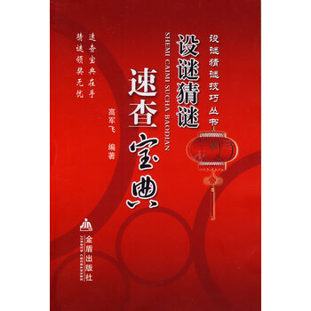 设谜猜谜速查宝典 高军飞著 金盾出版社【正版图书】