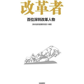 改革者 深圳创新发展研究院著 中信出版社