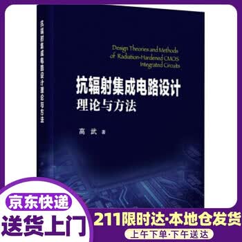集成电路设计理论与方法 高武 著 清华大学出版社