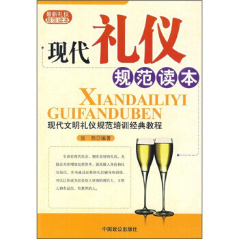 现代礼仪规范读本【正版图书】