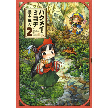 进口日文 漫画 妖精森林的小不点 ハクメイとミコチ 2