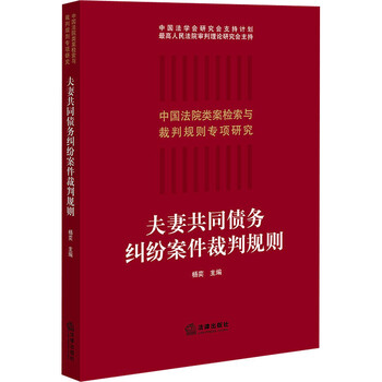 夫妻共同债务纠纷案件裁判规则 杨奕 编 WX