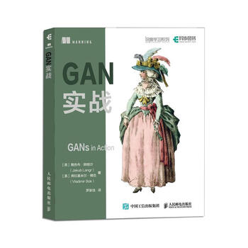 【新华正版】 GAN实战 雅各布·朗格尔等 人民邮电出版社