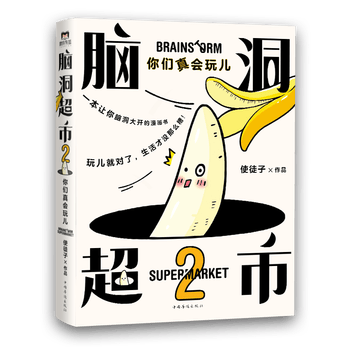 脑洞超市. 2：你们真会玩儿 使徒子