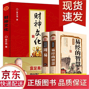 3册财神文化+周易+易经的智慧中国古代文化国学经典书籍