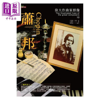 伟大作曲家群像-萧邦 港台原版 艾提斯．奥加 足智文化 音乐家传记
