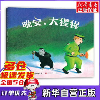 晚安大猩猩(精)儿童绘本 爱心树童书 精选亲子共读睡前童话故事书[0-3-6岁]