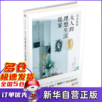 日日抚慰：大人的理想生活提案