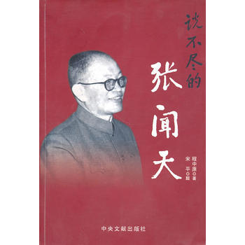 说不尽的张闻天程中原中央文献出版社