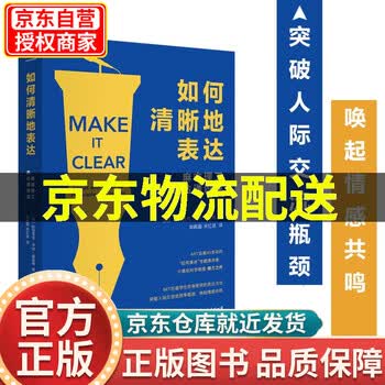 如何清晰地表达 帕特里克·亨利·温斯顿 著 国际文化出版 正版