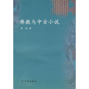 佛教与中古小说【正版图书，放心下单】
