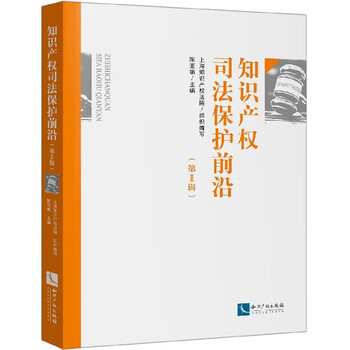 知识产权司法保护前沿(第Ⅱ辑)