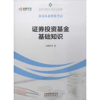 证券投资基金基础知识 考试 书籍