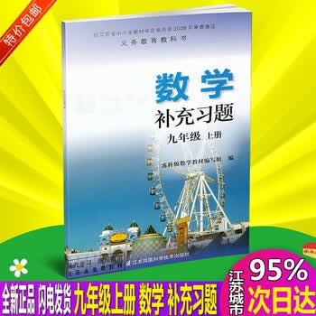 苏教版义务教育科教书配套用书 初三9九年级数学补充习题上册配苏科版9上