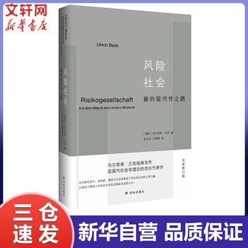 风险社会(全新修订版) (德)乌尔里希·贝克(Ulrich Beck) ；张文杰,何博闻 译 书籍