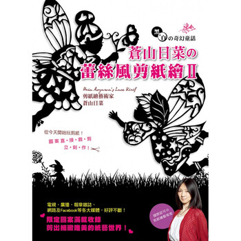 现货台版 奇幻童话 苍山日菜 蕾丝风剪纸绘ⅡDIY手工手作