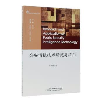 RT现货包邮 情报技术研究与应用冯文刚中国民主法制出版社有限公司9787516222409 情报分析