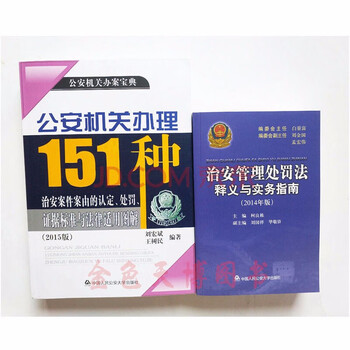 2册治安管理处罚法释义与实务指南公安机关办理151种治安案件案由的认定处罚证据标准与法律适用图解
