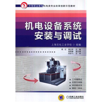 机电设备系统安装与调试