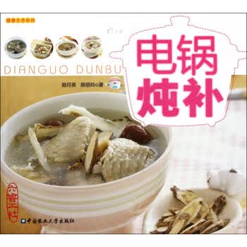 电锅炖补