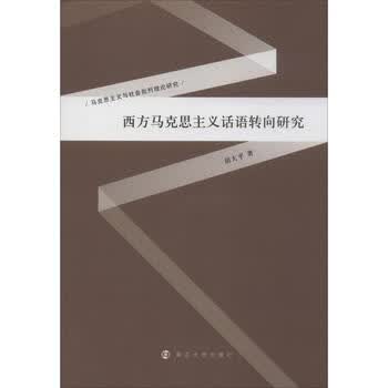 西方马克思主义话语转向研究
