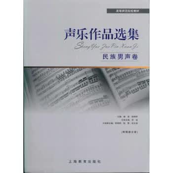 [正版图书]声乐作品选集·~~男声卷