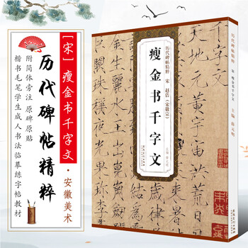 正版赵佶宋徽宗瘦金书千字文 历代碑帖精粹简体旁注 楷书毛笔书法临摹练字帖教材 安徽美术瘦金体书法字帖