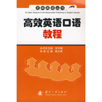 高效英语口语教程 高文艳 国防工业出版社