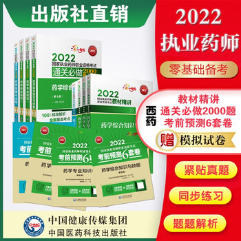 2000题国家执业药师考试教材配套习题12本套第七版2022执业药师 王牌12本西药教材精讲+2000题+预测6套卷