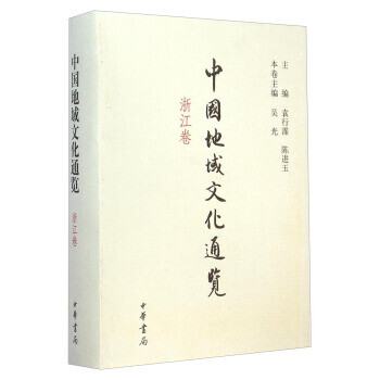 中国地域文化通览·浙江卷