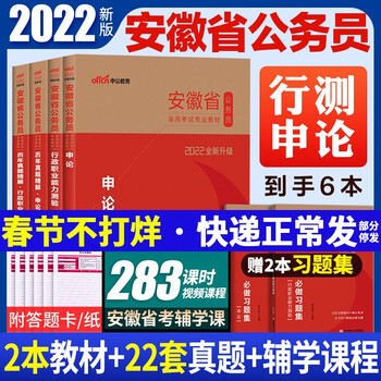 @教材+真题6本中公2022年安徽省公务员考试用书行测申论教材历年真题试卷安徽公务员省考2021