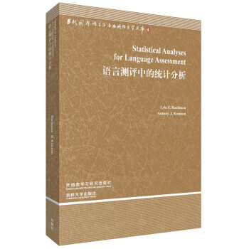 当代国外语言学与应用语言学文库:语言测评中的统计分析【正版图书，放心下单】