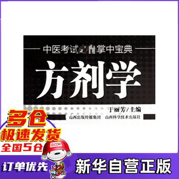 方剂学/中医考试掌中宝典