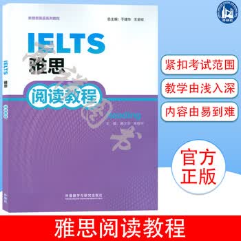 雅思阅读教程 新雅思英语系列教程  雅思阅读技巧 雅思应试能力训练用书 出国留学 外语教学与研究