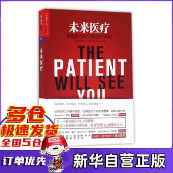 未来医疗(智能时代的个体医疗革命)