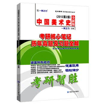 中国美术史2013第二版考研核心笔记、历年真题及习题全解