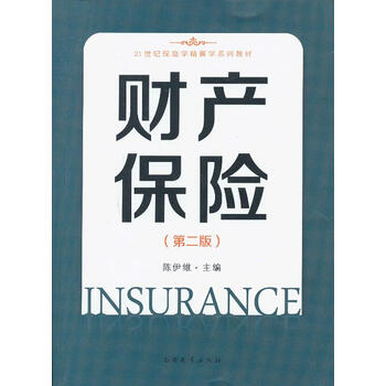 财产保险(第二版) 陈伊维作 南开大学出版社