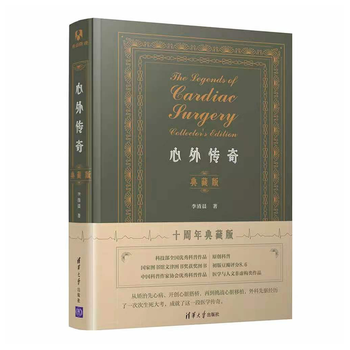 心外传奇（典藏版） 李清晨 清华大学出版社 通俗读物医学科普心脏外科 预售