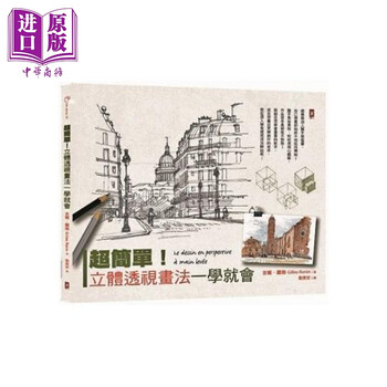 超简单！立体透视画法一学就会 港台原版 吉尔.罗南 野人 绘画技巧