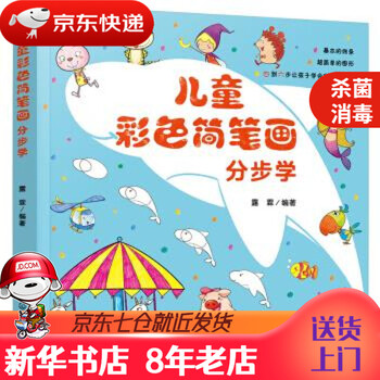 【新华书店 正版书籍】儿童彩色简笔画分步学露霖著化学工业出版社 正版图书绘本