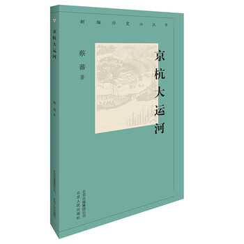 新编历史小丛书-京杭大运河